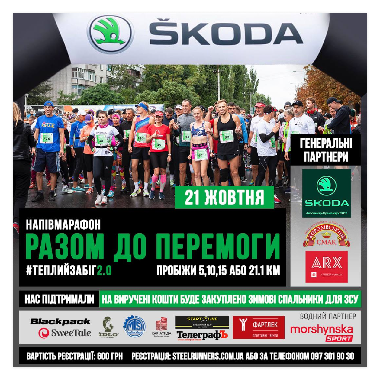 НАПІВМАРАФОН "РАЗОМ ДО ПЕРЕМОГИ" | Steel Runners