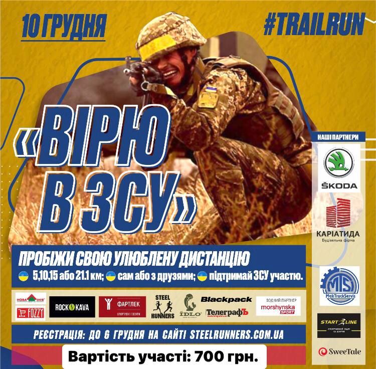 ВІРЮ В ЗСУ Steel Runners